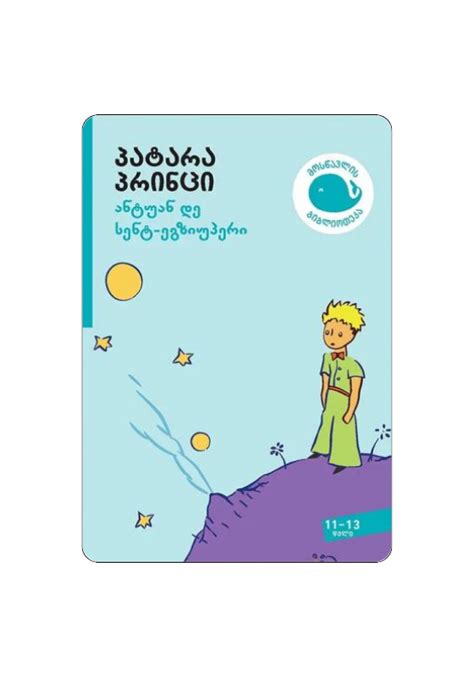 პატარა პრინცი 11 13 წელი Booksale