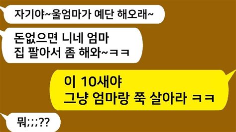 톡톡드라마 친정엄마 집을 팔아서 예단하라고 하는 미친 시어머니와 남편 너 같으면 이 결혼 하겠어 ㅋㅋ Youtube