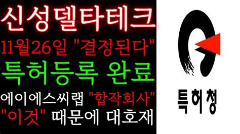 🔴 신성델타테크 Asc Lab 이 내용 주목 🔴 다음주 특허 관련 내용 999 나옵니다 단기 목표가 이 가격 신성델타테크 신성델타테크주가 신성델타