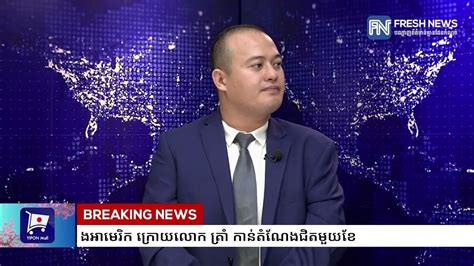 លោក សួន សេរីរដ្ឋា៖ អឺរ៉ុប កំពុងរង្គាសចិត្តនឹងអាមេរិក ក្រោយលោក ត្រាំ កាន់តំណែងជិតមួយខែ Youtube