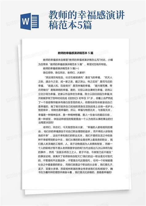 教师的幸福感演讲稿范本5篇word模板下载编号qgdxxrny熊猫办公