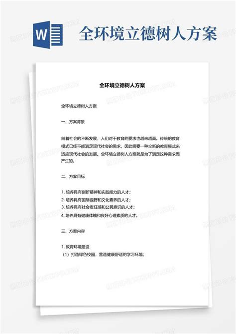 全环境立德树人方案word模板下载编号lbzegwgg熊猫办公