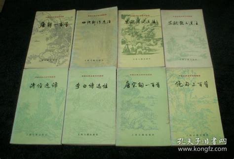 唐诗一百首世说新语选注苏轼诗词选注苏轼散文选注诗经选译李白诗选注唐宋词一百首绝句三百首8本合售 葛杰仓阳卿胡云翼等 孔夫子旧书网