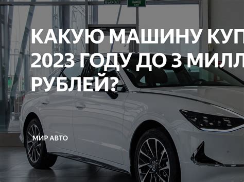 КАКУЮ МАШИНУ КУПИТЬ В 2023 ГОДУ ДО 3 МИЛЛИОНОВ РУБЛЕЙ МИР АВТО Дзен