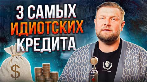 Не берите на ЭТО в долг! / Самые ХУДШИЕ кредиты! - YouTube