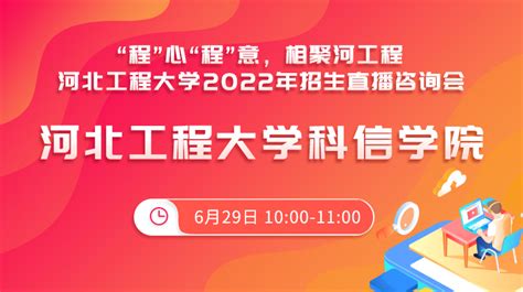 河北工程大学科信学院招生直播 直播咨询 掌上高考