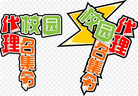 校园代理召集令校招主题矢量图PNG图片素材下载 图片编号8484426 PNG素材网