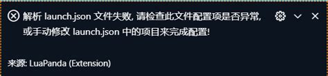 当改变launch json的某些配置时，luapanda的设置界面无法进入的问题。 · issue 82 · tencent
