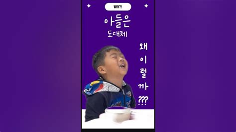 아들은 도대체 왜 이럴까 육아 아들 연년생육아 Youtube