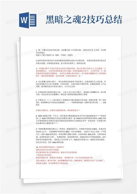 黑暗之魂2技巧总结word模板下载编号qgrermar熊猫办公