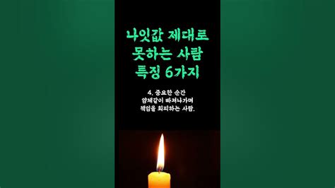 나잇값 제대로 못하는 사람 특징 이런 사람은 무조건 인연 끊어라 손절해야 할 사람 나이들수록 피해야 할 사람 현실적인 인생 쓴소리 조언 철학 삶의 지혜 인생명언