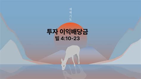 빌 4장 10 23절투자 이익 배당금 Youtube