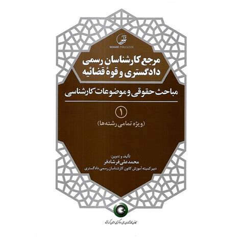 کتاب مرجع کارشناسان رسمی دادگستری مباحث حقوقی نوآور فروشگاه