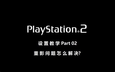 Ps2模拟器最新版 Pcsx2 1 70设置教学 Part02 重影问题怎么解决？ 哔哩哔哩 Bilibili