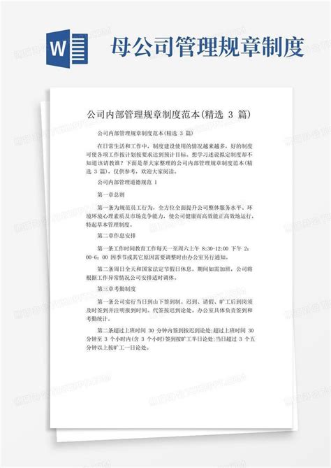 公司内部管理规章制度范本 精选3篇 Word模板下载 编号qxnyyyjd 熊猫办公