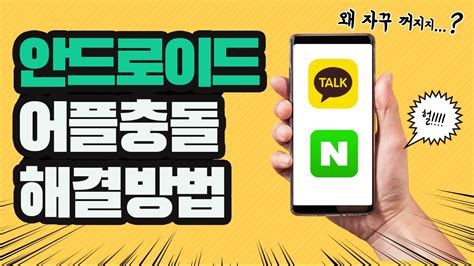 안드로이드 앱 충돌 현상 어플 튕기는 현상 해결 방법 30초면 해결 가능 Youtube
