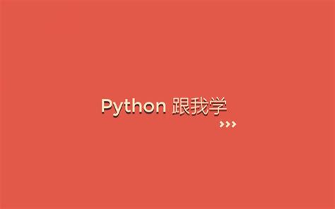 Python跟我学11 字典及其应用 哔哩哔哩 Bilibili
