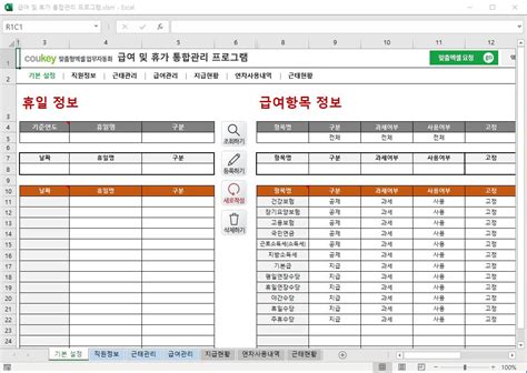 급여 및 휴가 통합관리 프로그램 Ver 2024 근로기준법 개정 다운로드 무제한 이용가능 맞춤제작서비스제공 중소기업용 쉬운