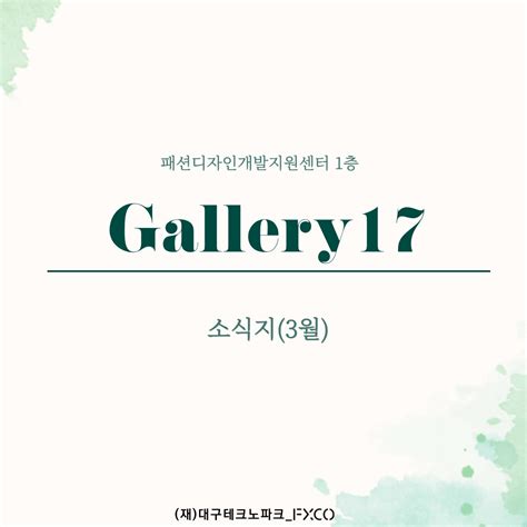 Fxco 펙스코 Fxco 패션디자인개발지원센터 전시회 안내 대구지역을 기반으로 활동을 펼치고 있는 패션디자이너와 문화예술 작가들의 전시 지원 공간 지역 문화 예술