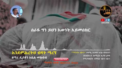 እንደ ምሕረትህ ብዛት ማረኝ ዘማሪ ዲያቆን አቤል መክብብ Youtube