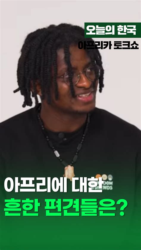 아프리카에 대한 사람들의 흔한 편견 오늘의 숏 Beta