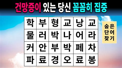 건망증이 있는 당신 꼼꼼히 집중 숨은단어찾기치매예방치매테스트치매예방퀴즈단어퀴즈치매예방활동낱말퀴즈 Youtube
