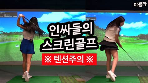 신과장vs죠이 ⛳스크린골프 브이로그 전반 하이라이트 Youtube