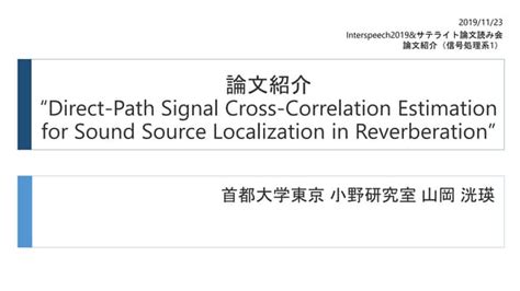 論文紹介 Direct Path Signal Cross Correlation Estimation For Sound Source Localization In