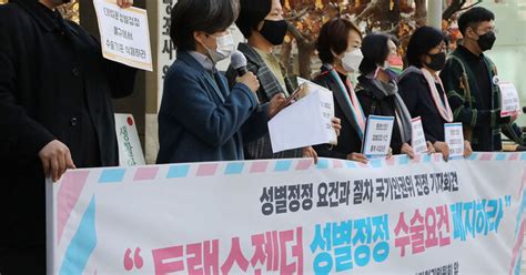 성별정정에 성전환수술 필요한가인권위 청문회