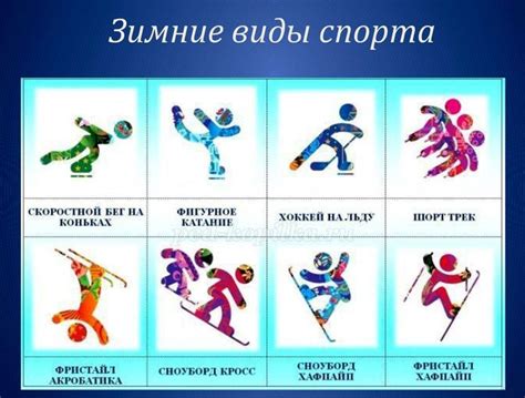 Летние и зимние виды спорта картинки для детей с названиями