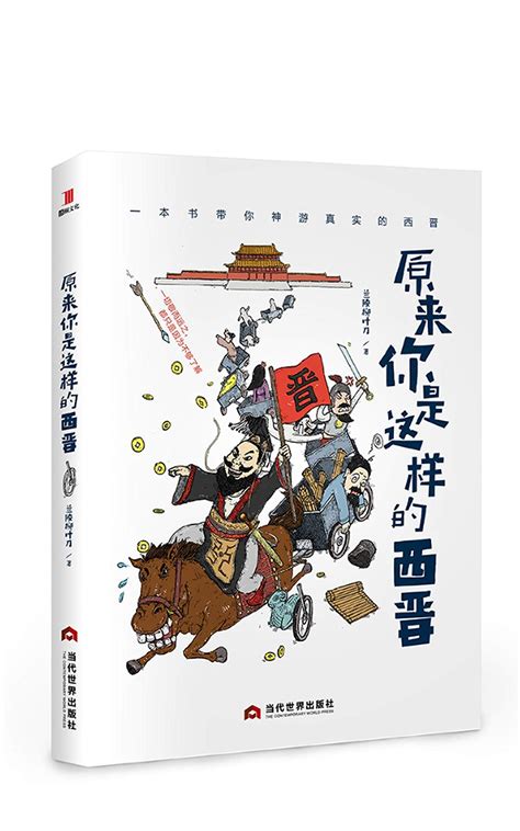 原来你是这样的西晋（犀利·诙谐·幽默·新奇，听我说！西晋其实没你想的那么糟，魏晋风流，八王之乱，阴谋阳谋，“晋”在此书） By 兰陵柳叶刀