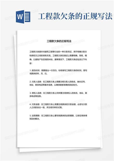 工程款欠条的正规写法Word模板下载 编号ldgkevde 熊猫办公