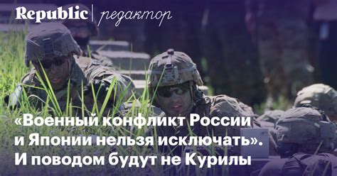 «Военный конфликт России и Японии нельзя исключать И если он случится
