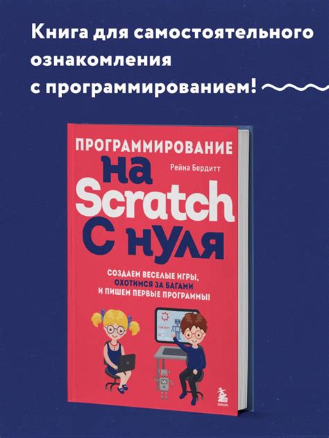 Книга Программирование на Scratch с нуля Создаем веселые игры охотимся ...