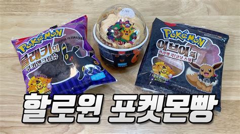 한정판 신상 포켓몬빵 할로윈 3종 전부 구했어요 블래키빵 펌킨 컵케익 이브이쿠키를 한방에 리뷰 Ft 초레어템 야광 띠부씰 Youtube