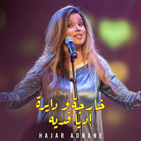 خارجة و دايرة إديا فديه Youtube Music