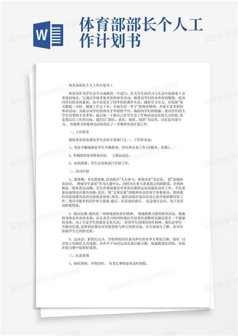 体育部部长个人工作计划书 Word模板下载 编号lawrbwbz 熊猫办公