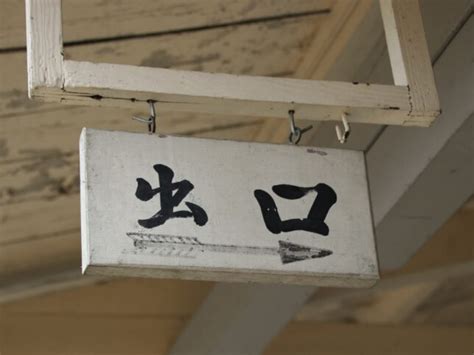 安曇追分出口看板 改札画像 net