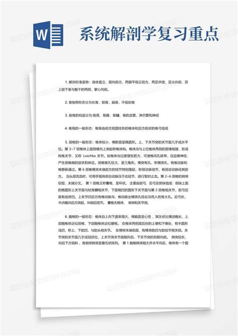 系统解剖学复习重点word模板下载编号lrbeenwv熊猫办公