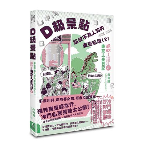 D級景點 踏破不為人知的東京秘境 最軟 東京人夫日記 誠品線上