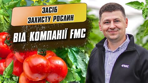 Засоби захисту рослин від компанії FMC - YouTube