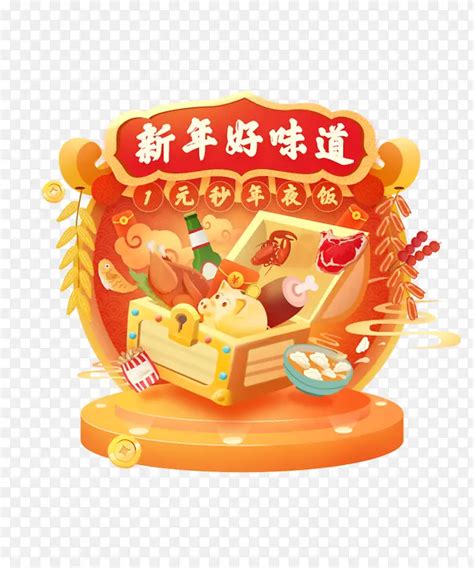 年货节春节PNG图片素材下载 图片编号yommxkln 免抠素材网