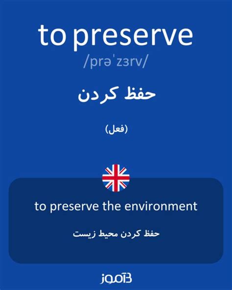 ترجمه کلمه Preserve به فارسی دیکشنری انگلیسی بیاموز