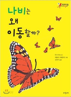 중고샵 나비는 왜 이동할까 예스24