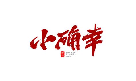 幸 装饰画设计 其他设计 设计 汇图网www huitu