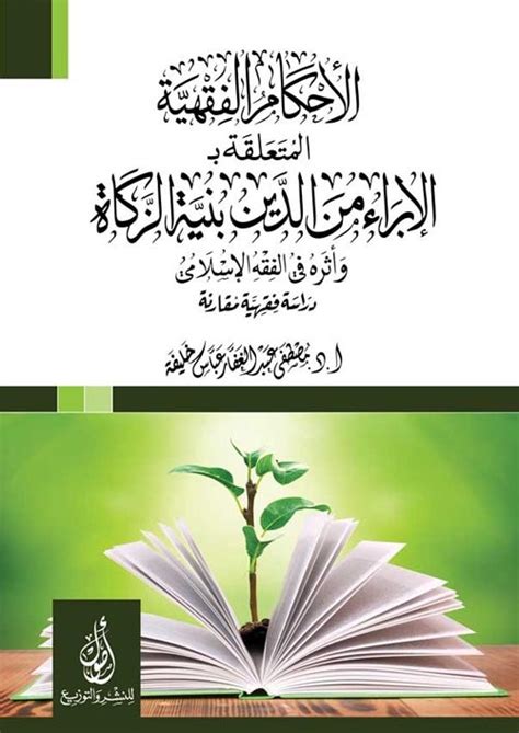 الأحكام الفقهية المتعلقة بالإبراء من الد مصطفي عبد الفغا كتب