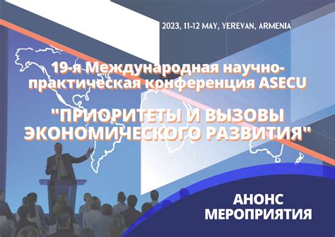 Открыт приём заявок на участие в 19 й Международной научно практической конференции Asecu