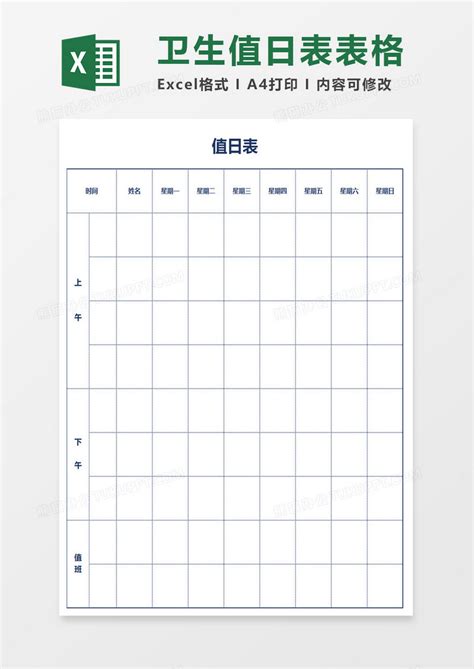 卫生值日表表格EXCEL模板下载 值日表 图客巴巴