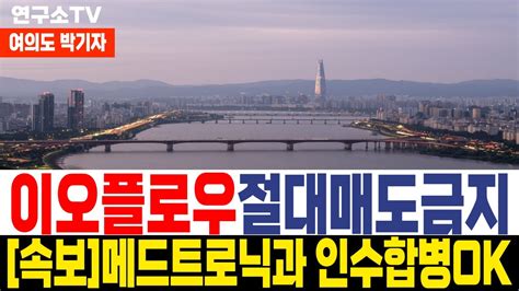 이오플로우 이오플로우주가전망 속보 메드트로닉과 인수합병ok 이오플로우 메드트로닉 인슐린 당뇨 인공췌장 이오패치 이오플로우주가전망 Youtube