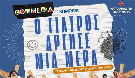 ΛΕΥΤΕΡΙΑ ΚΑΤΕΡΙΝΗ «Ο γιατρός άργησε μια μέρα ΚΩΜΩΔΙΑ